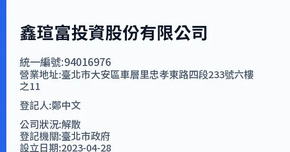 鑫瑄富投資股份有限公司的照片-統編 94016976(臺北市) 公司登記資料與營業項目詳細圖表