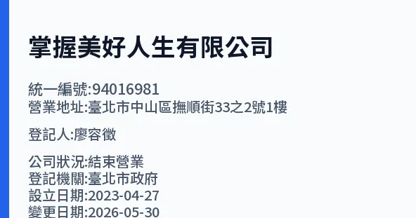 掌握美好人生有限公司的照片-統編 94016981(臺北市) 公司登記資料與營業項目詳細圖表
