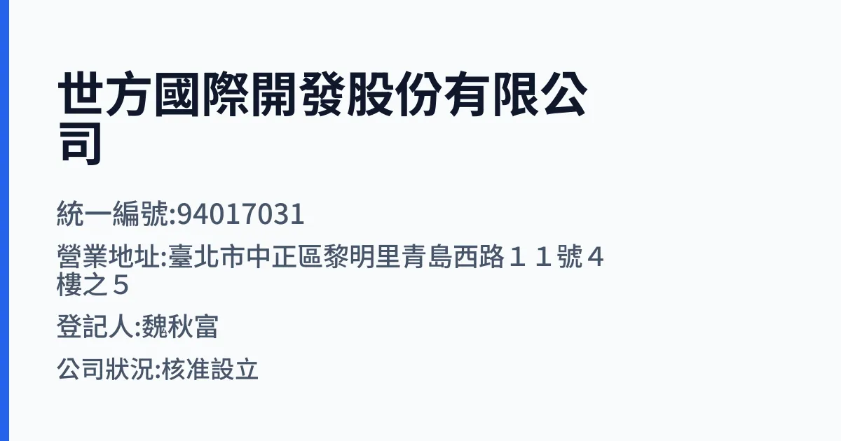 世方國際開發股份有限公司 - 統編 94017031(臺北市) 公司登記資料與營業項目詳細圖表