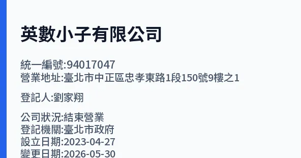 英數小子有限公司的照片-統編 94017047(臺北市) 公司登記資料與營業項目詳細圖表