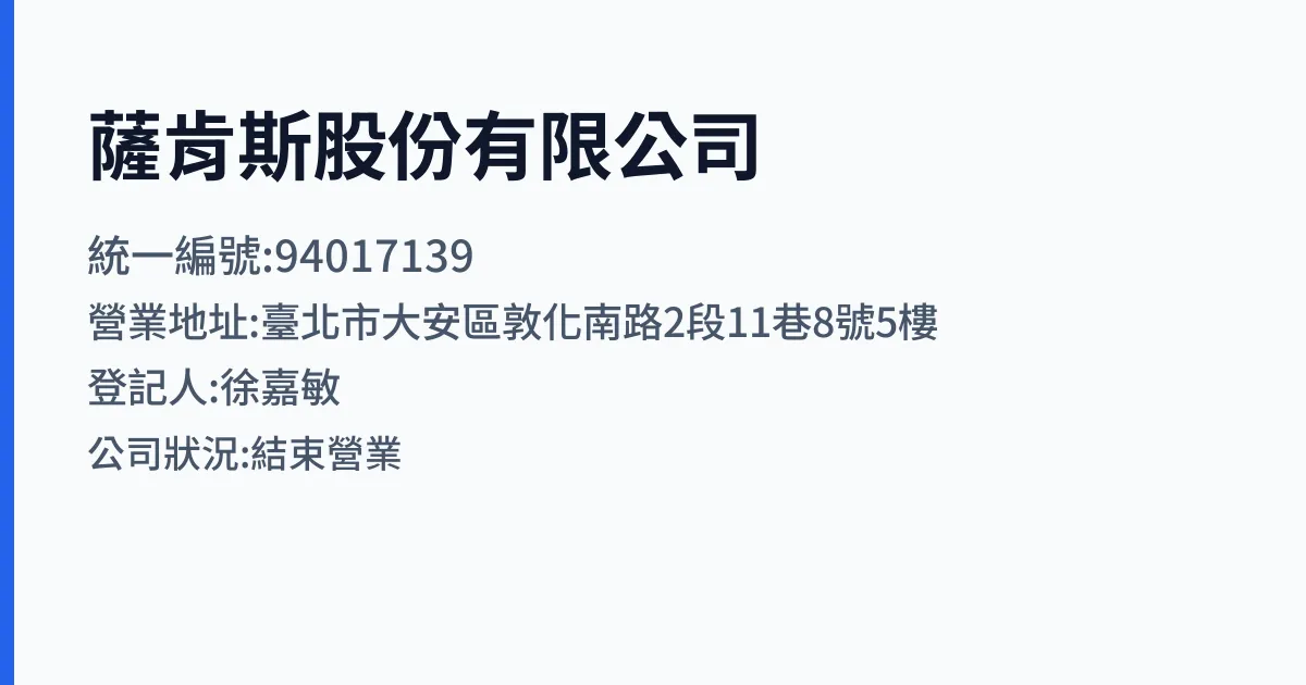 薩肯斯股份有限公司 - 統編 94017139(臺北市) 公司登記資料與營業項目詳細圖表
