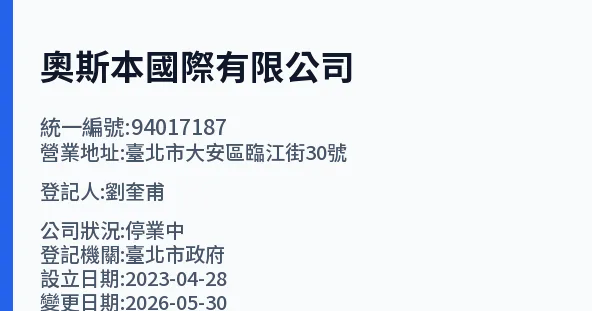 奧斯本國際有限公司的照片-統編 94017187(臺北市) 公司登記資料與營業項目詳細圖表