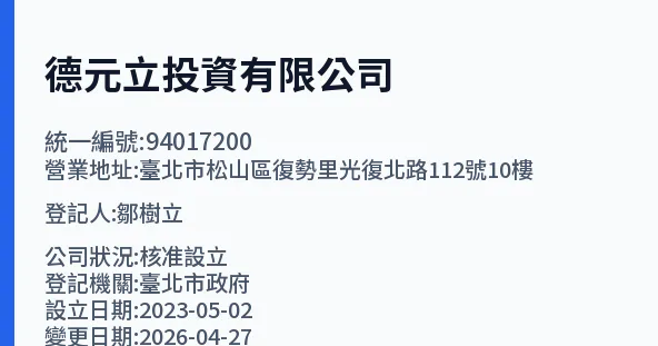 德元立投資有限公司的照片-統編 94017200(臺北市) 公司登記資料與營業項目詳細圖表