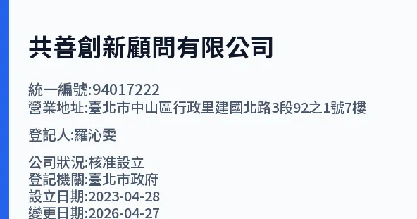 共善創新顧問有限公司的照片-統編 94017222(臺北市) 公司登記資料與營業項目詳細圖表