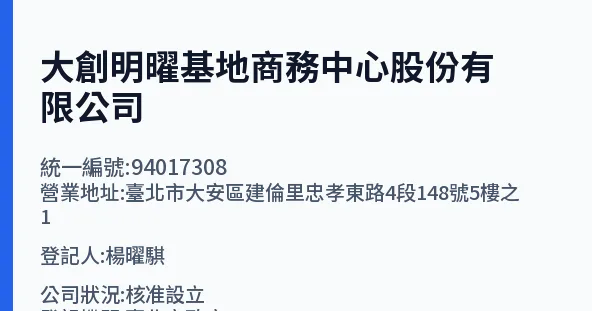 大創明曜基地商務中心股份有限公司的照片-統編 94017308(臺北市) 公司登記資料與營業項目詳細圖表