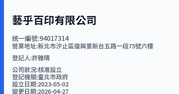 藝乎百印有限公司的照片-統編 94017314(新北市) 公司登記資料與營業項目詳細圖表