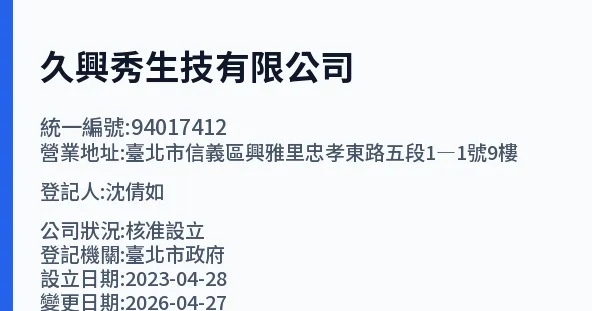 久興秀生技有限公司的照片-統編 94017412(臺北市) 公司登記資料與營業項目詳細圖表
