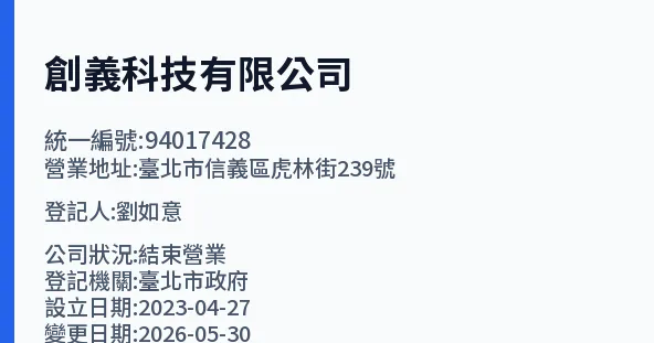 創義科技有限公司的照片-統編 94017428(臺北市) 公司登記資料與營業項目詳細圖表