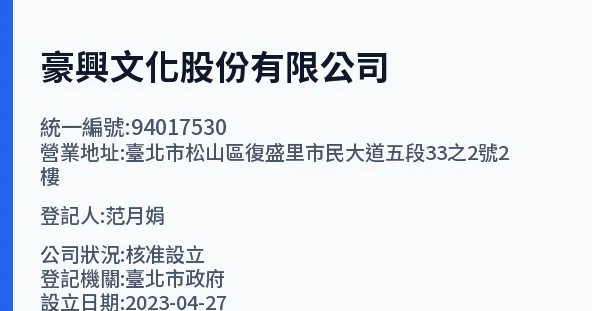 豪興文化股份有限公司的照片-統編 94017530(臺北市) 公司登記資料與營業項目詳細圖表