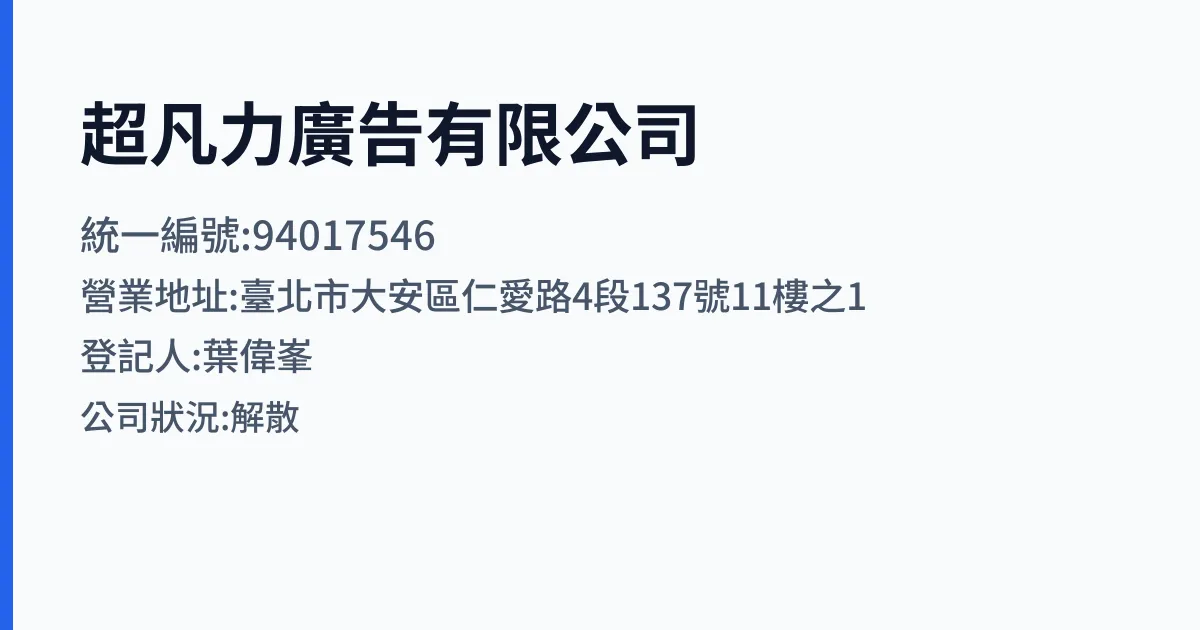 超凡力廣告有限公司 - 統編 94017546(臺北市) 公司登記資料與營業項目詳細圖表