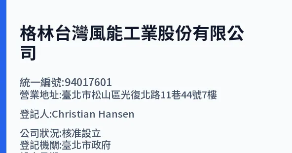 格林台灣風能工業股份有限公司的照片-統編 94017601(臺北市) 公司登記資料與營業項目詳細圖表