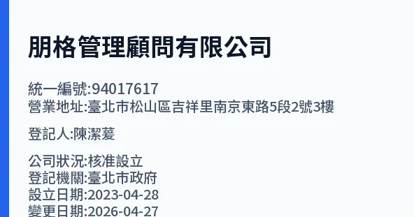 朋格管理顧問有限公司的照片-統編 94017617(臺北市) 公司登記資料與營業項目詳細圖表