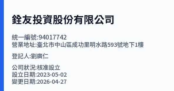 銓友投資股份有限公司的照片-統編 94017742(臺北市) 公司登記資料與營業項目詳細圖表