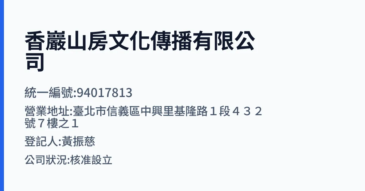 香巖山房文化傳播有限公司 - 統編 94017813(臺北市) 公司登記資料與營業項目詳細圖表