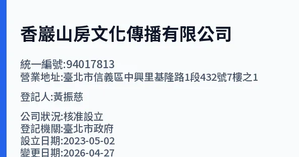 香巖山房文化傳播有限公司的照片-統編 94017813(臺北市) 公司登記資料與營業項目詳細圖表