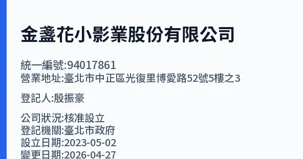 金盞花小影業股份有限公司的照片-統編 94017861(臺北市) 公司登記資料與營業項目詳細圖表
