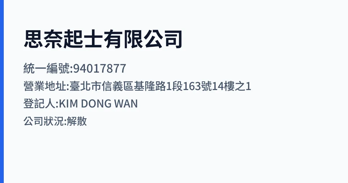 思奈起士有限公司 - 統編 94017877(臺北市) 公司登記資料與營業項目詳細圖表