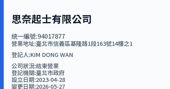 思奈起士有限公司的照片-統編 94017877(臺北市) 公司登記資料與營業項目詳細圖表