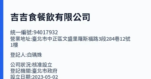 吉吉食餐飲有限公司的照片-統編 94017932(臺北市) 公司登記資料與營業項目詳細圖表