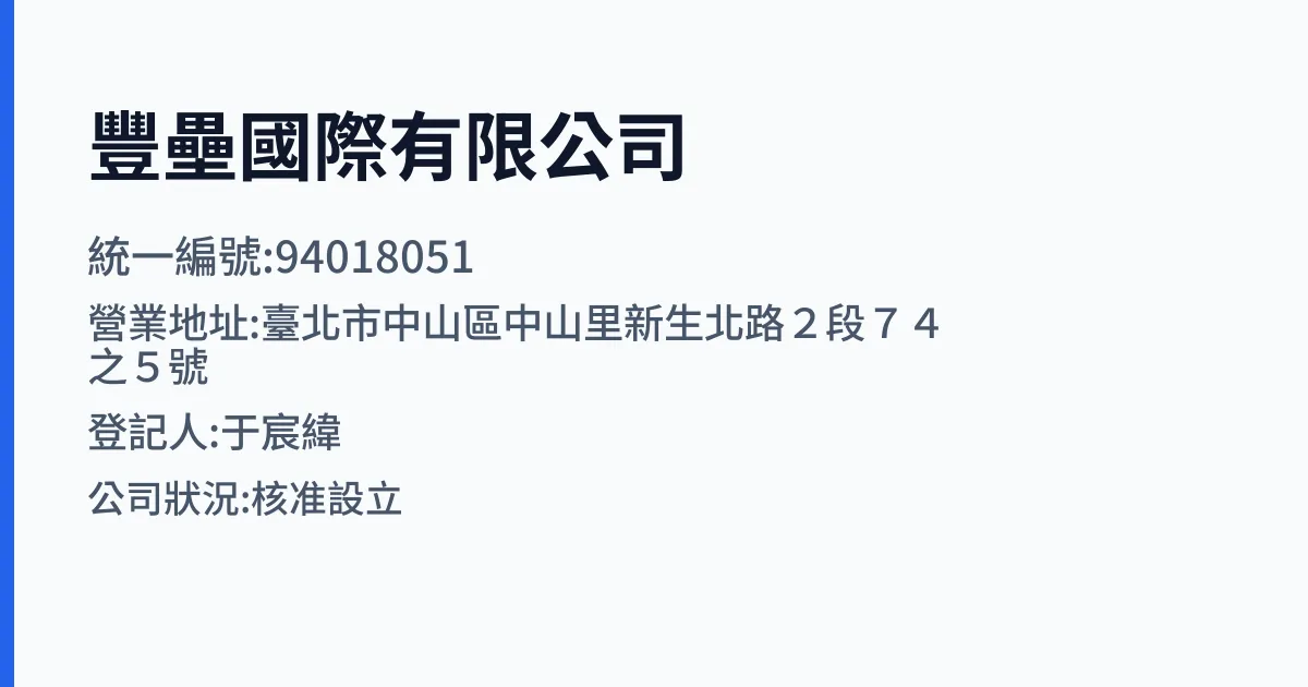 豐壘國際有限公司 - 統編 94018051(臺北市) 公司登記資料與營業項目詳細圖表