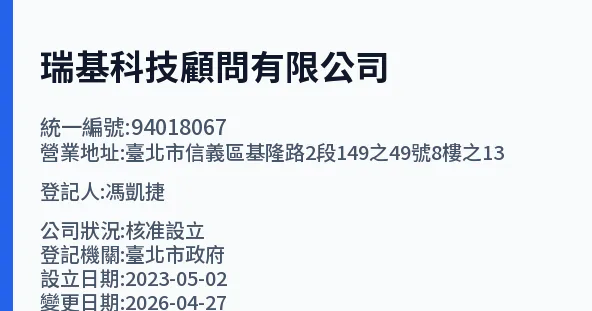 瑞基科技顧問有限公司的照片-統編 94018067(臺北市) 公司登記資料與營業項目詳細圖表