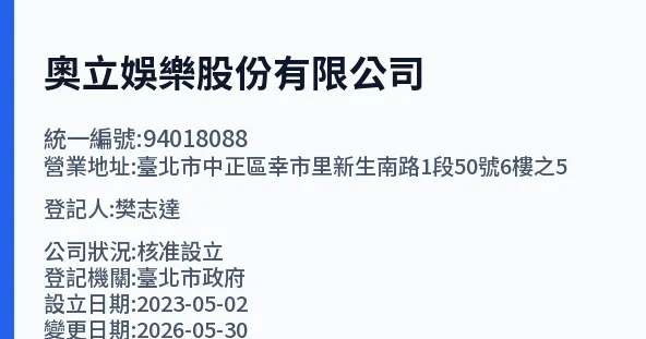 奧立娛樂股份有限公司的照片-統編 94018088(臺北市) 公司登記資料與營業項目詳細圖表