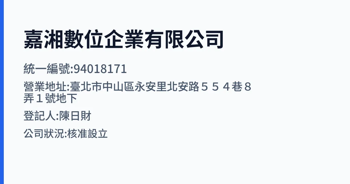嘉湘數位企業有限公司 - 統編 94018171(臺北市) 公司登記資料與營業項目詳細圖表
