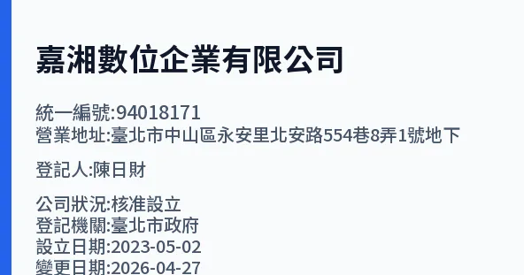 嘉湘數位企業有限公司的照片-統編 94018171(臺北市) 公司登記資料與營業項目詳細圖表
