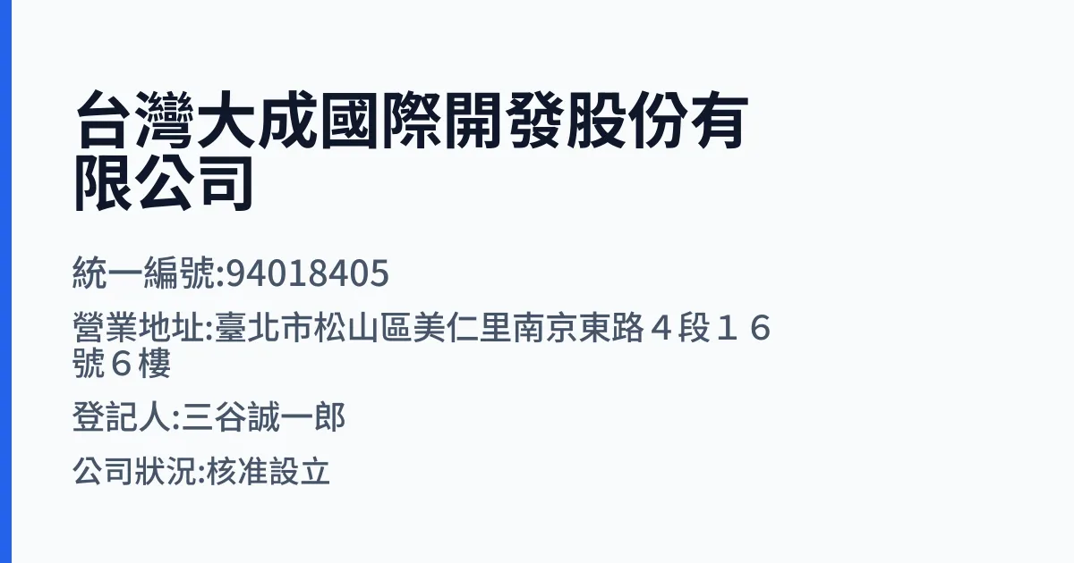 台灣大成國際開發股份有限公司 - 統編 94018405(臺北市) 公司登記資料與營業項目詳細圖表