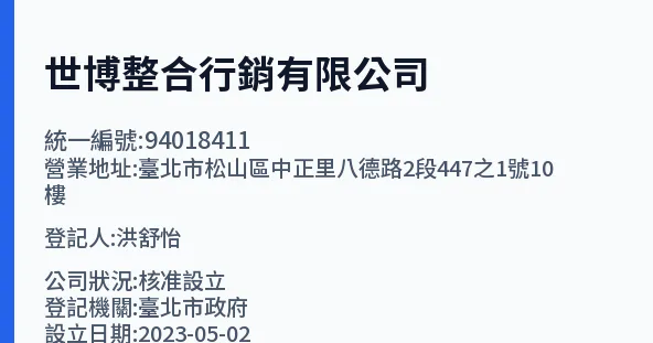 世博整合行銷有限公司的照片-統編 94018411(臺北市) 公司登記資料與營業項目詳細圖表