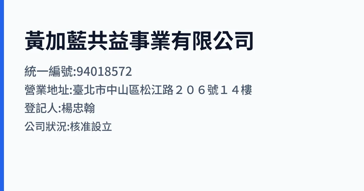 黃加藍共益事業有限公司 - 統編 94018572(臺北市) 公司登記資料與營業項目詳細圖表