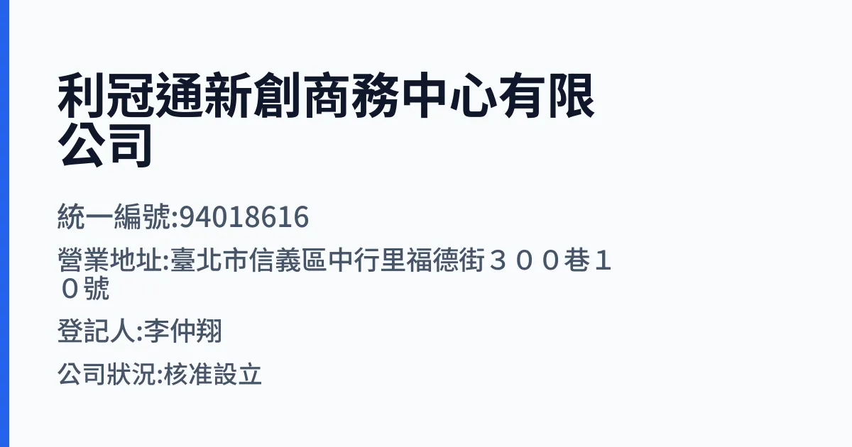 利冠通新創商務中心有限公司 - 統編 94018616(臺北市) 公司登記資料與營業項目詳細圖表