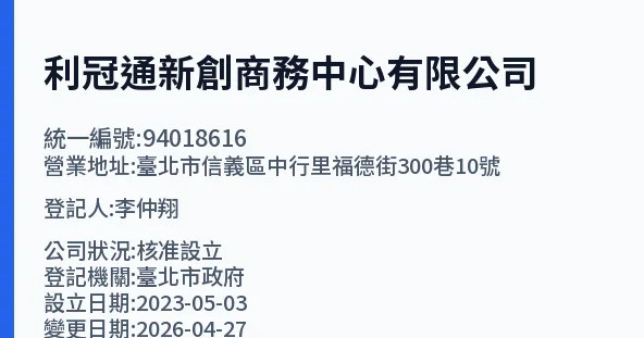 利冠通新創商務中心有限公司的照片-統編 94018616(臺北市) 公司登記資料與營業項目詳細圖表