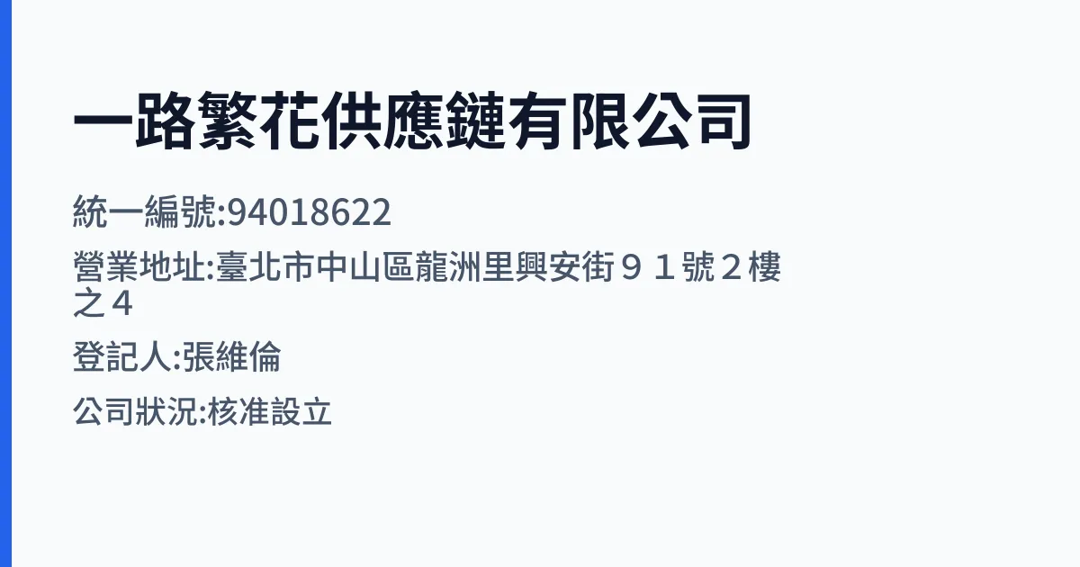 一路繁花供應鏈有限公司 - 統編 94018622（臺北市） 公司登記資料與營業項目詳細圖表