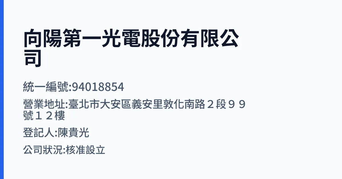 向陽第一光電股份有限公司 - 統編 94018854(臺北市) 公司登記資料與營業項目詳細圖表