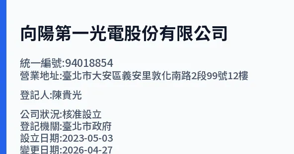 向陽第一光電股份有限公司的照片-統編 94018854(臺北市) 公司登記資料與營業項目詳細圖表