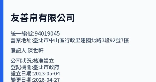 友善帛有限公司的照片-統編 94019045(臺北市) 公司登記資料與營業項目詳細圖表