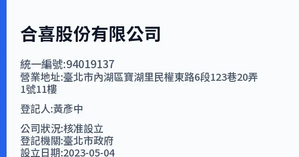 合喜股份有限公司的照片-統編 94019137(臺北市) 公司登記資料與營業項目詳細圖表