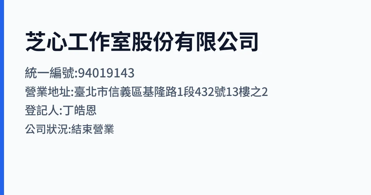 芝心工作室股份有限公司 - 統編 94019143(臺北市) 公司登記資料與營業項目詳細圖表