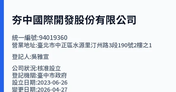 夯中國際開發股份有限公司的照片-統編 94019360(臺北市) 公司登記資料與營業項目詳細圖表