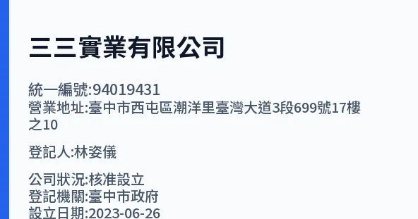 三三實業有限公司的照片-統編 94019431(臺中市) 公司登記資料與營業項目詳細圖表