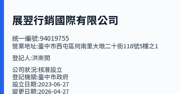 展翌行銷國際有限公司的照片-統編 94019755(臺中市) 公司登記資料與營業項目詳細圖表