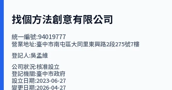找個方法創意有限公司的照片-統編 94019777(臺中市) 公司登記資料與營業項目詳細圖表