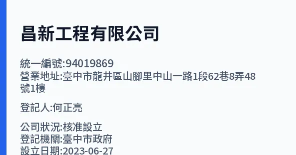 昌新工程有限公司的照片-統編 94019869(臺中市) 公司登記資料與營業項目詳細圖表