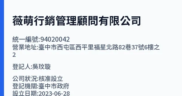 薇萌行銷管理顧問有限公司的照片-統編 94020042(臺中市) 公司登記資料與營業項目詳細圖表