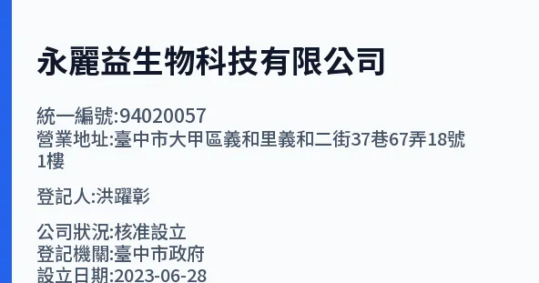 永麗益生物科技有限公司的照片-統編 94020057(臺中市) 公司登記資料與營業項目詳細圖表