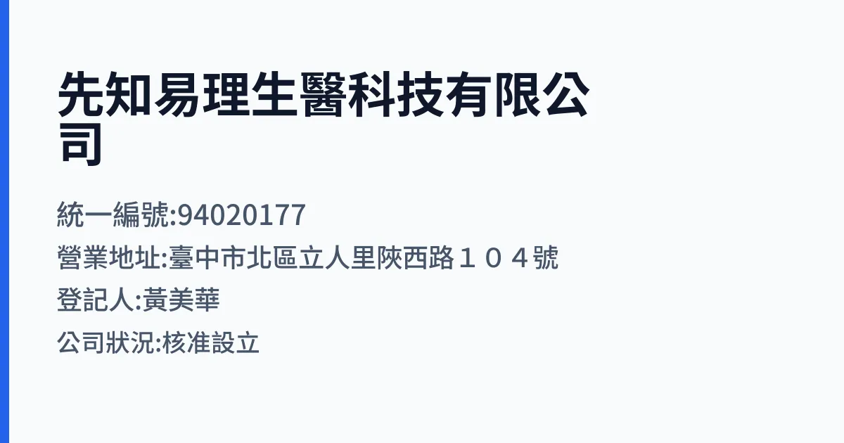 先知易理生醫科技有限公司 - 統編 94020177(臺中市) 公司登記資料與營業項目詳細圖表