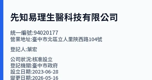 先知易理生醫科技有限公司的照片-統編 94020177(臺中市) 公司登記資料與營業項目詳細圖表