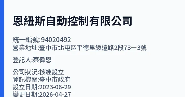恩紐斯自動控制有限公司的照片-統編 94020492(臺中市) 公司登記資料與營業項目詳細圖表