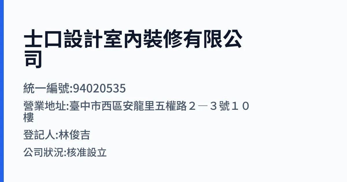 士口設計室內裝修有限公司 - 統編 94020535(臺中市) 公司登記資料與營業項目詳細圖表
